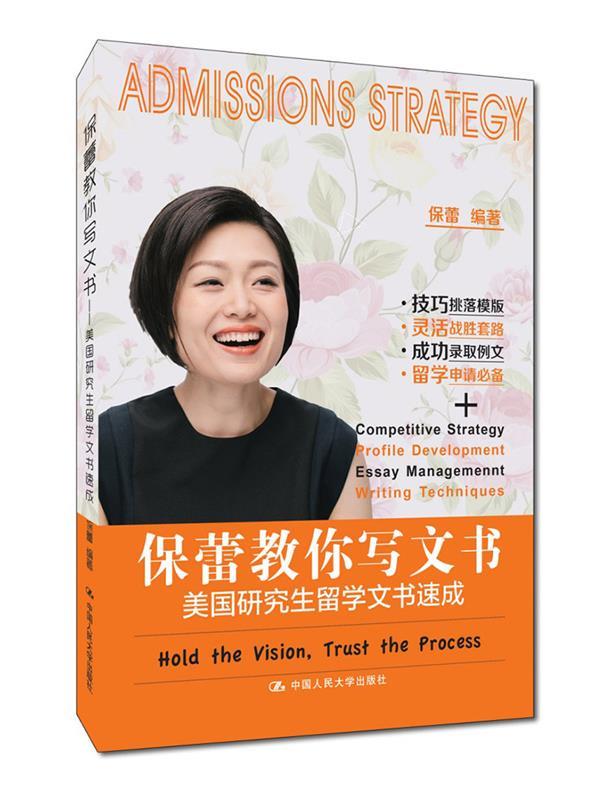 保蕾教你写文书:美国研究生留学文书速成 保蕾 中国人民大学出版社有限公司