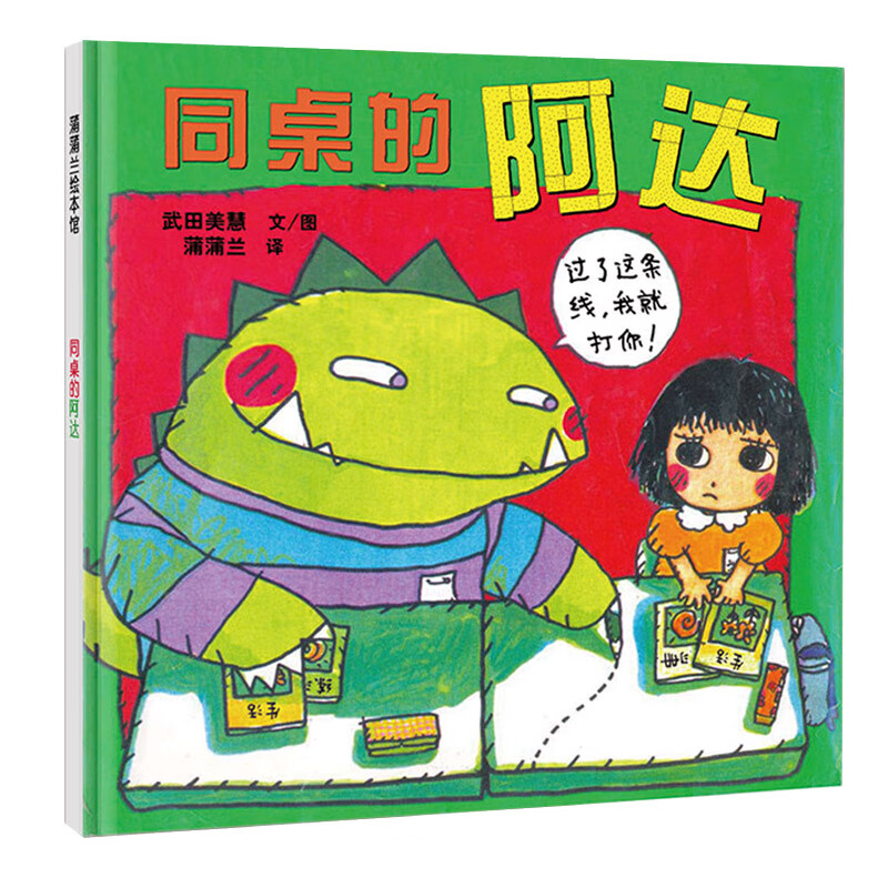同桌的阿达(精) 武田美穗