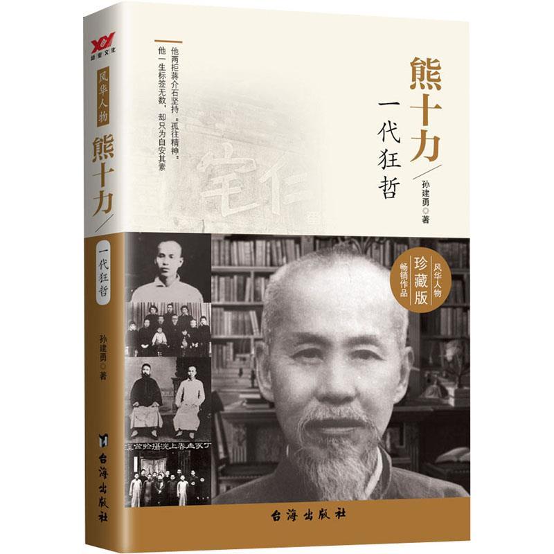 熊十力:一代狂哲 孙建勇