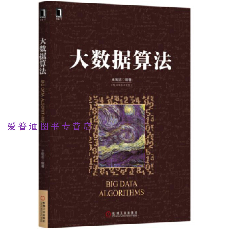 大数据算法 王宏志【，放心购买】