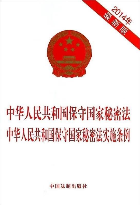 中华人民共和国保守国家秘密法中华人民共和国保守秘密法实施条例2014年最新版 中国法制出版社 编