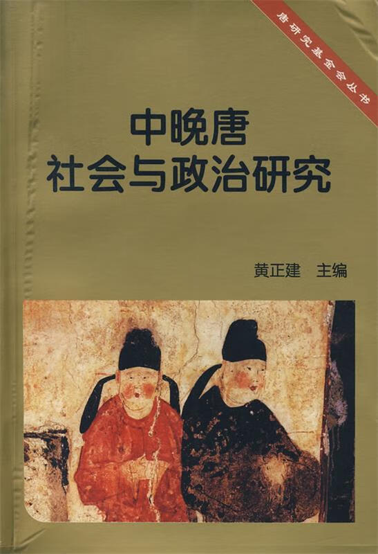 中晚唐社会与政治研究