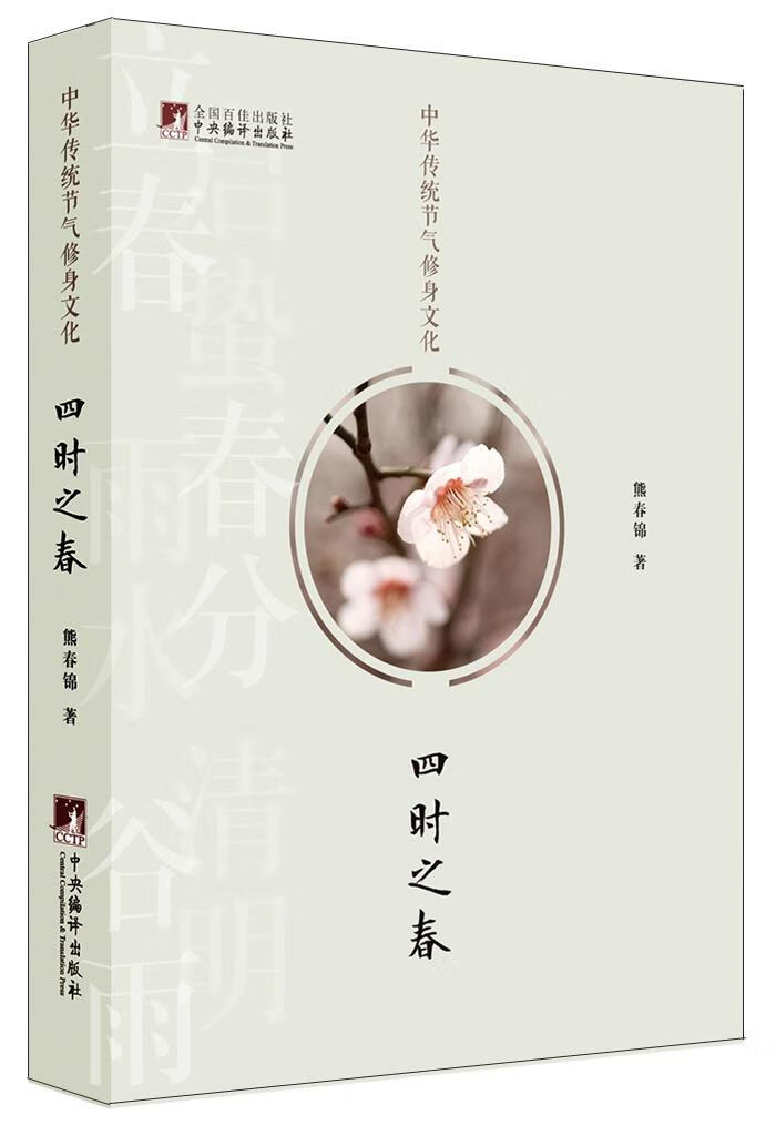 中华传统节气修身文化·四时之春