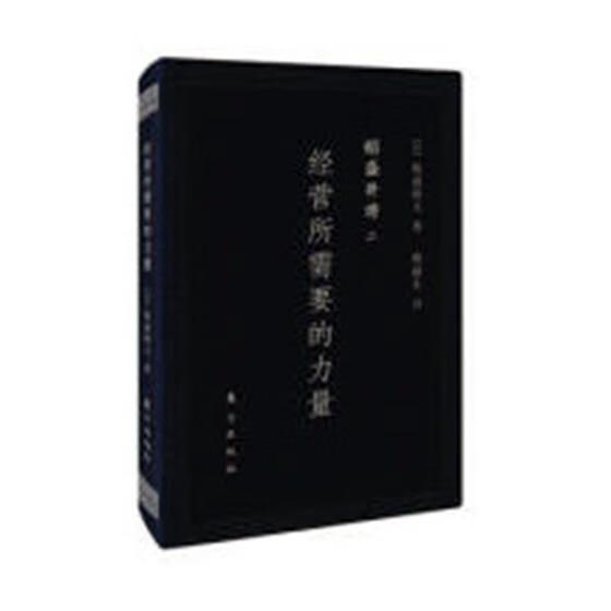 经营所需要的力量-稻盛开讲 五 励志与成功 (日)稻盛和夫著 东方出版社 9787520704809