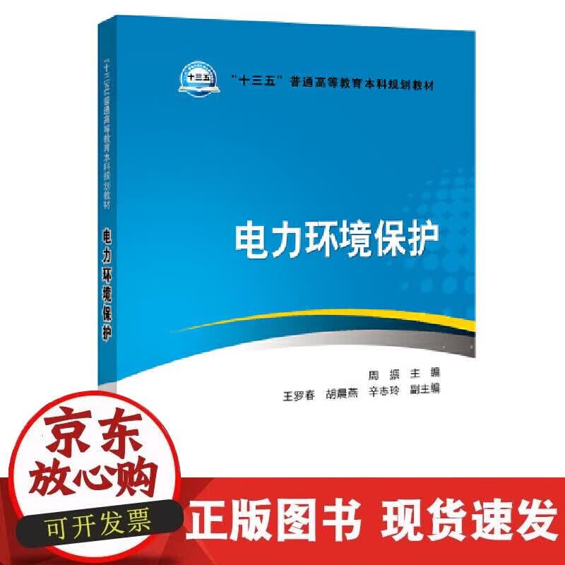 【现货】 电力环境保护