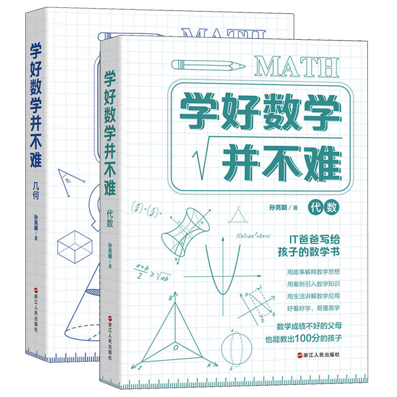 ^@^2册 学好数学并不难 代数/几何 孙亮朝原来数学可以这样学 学好数学并不难 代数+几何