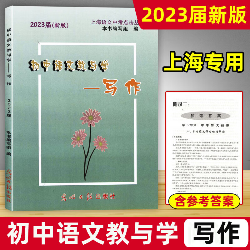 2023届新版初中语文教与学写作光明日报出版社上海市点击丛书作文评析