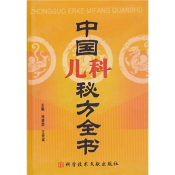 中国儿科秘方大全