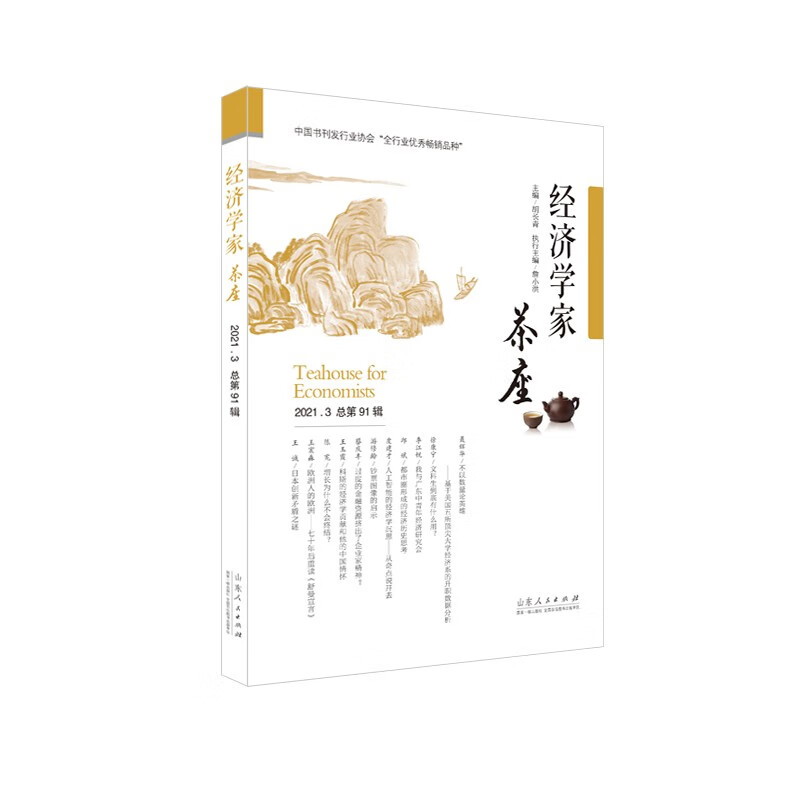 经济学家茶座 2021.3总第91辑 9787209136143 山东人民 胡长青