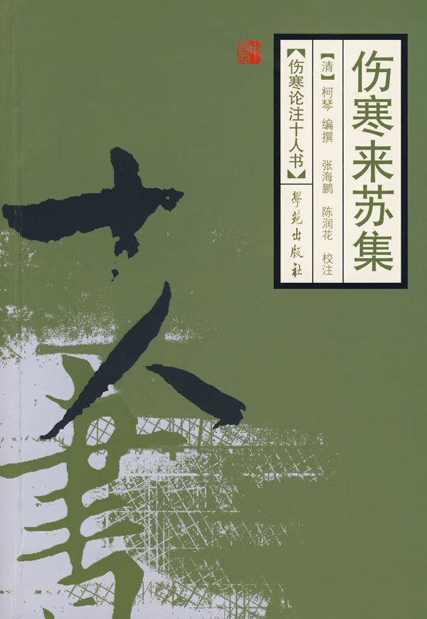 伤寒来苏集