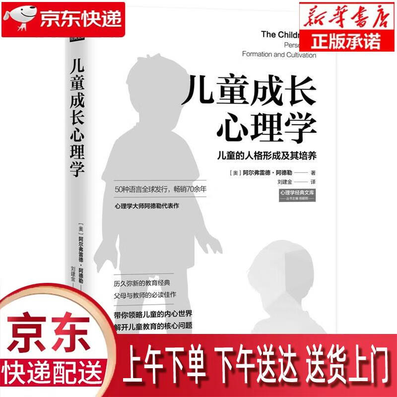 【新华畅销图书】儿童成长心理学:儿童的人格形成及其培养 阿尔弗雷德,阿德勒 中国法制出版社