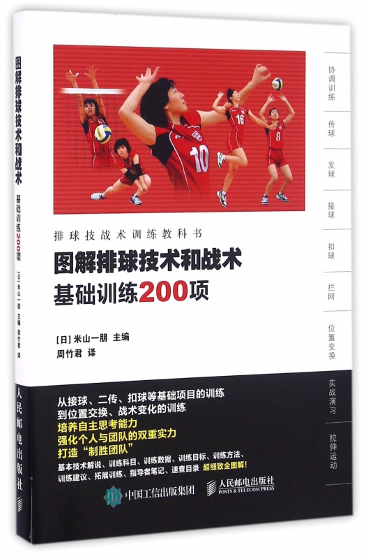 图解排球技术和战术(基础训练200项排球技战术训练教科书)