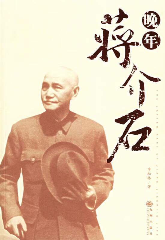 晚年蒋介石 李松林 著【书】