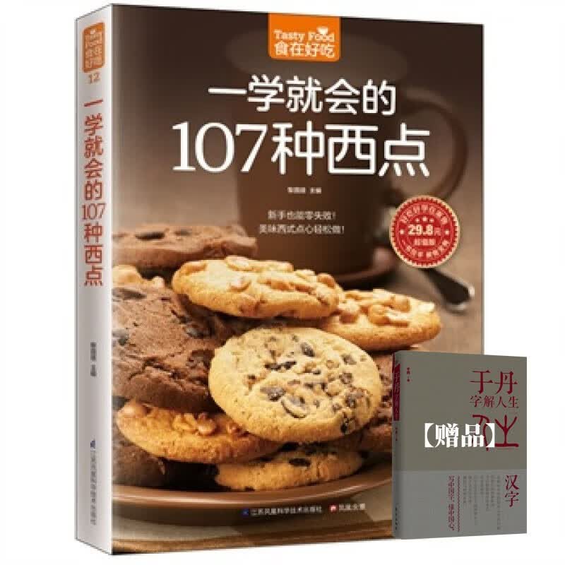 一学就会的107种西点(值版)食在好吃西点西点美味制作方法