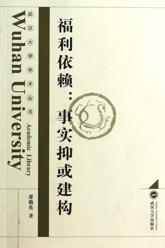 福利依赖--事实抑或建构/武汉大学学术丛书