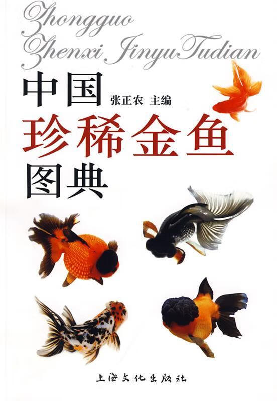 中国珍稀金鱼图典【，放心购买】