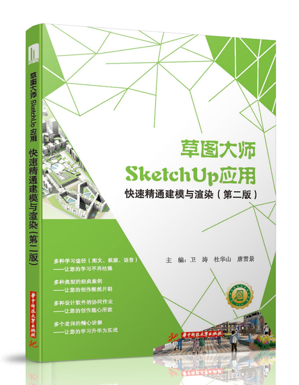 草图大师SketchUp应用 ：快速精通建模与渲染（第二版）