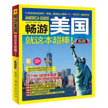 2017-2018-畅游美国就这本超棒-
