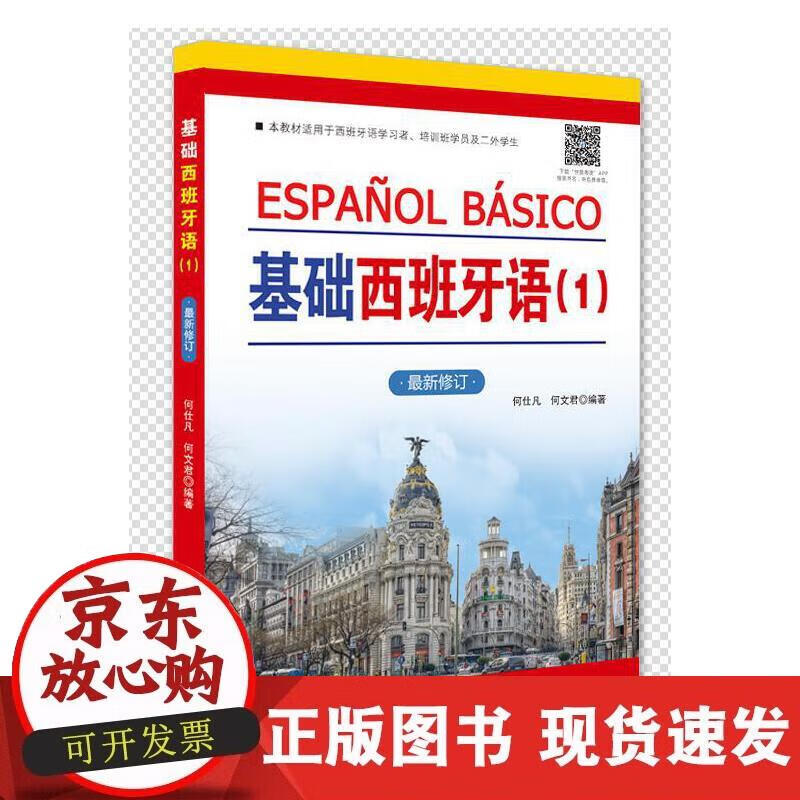 【直发】基础西班牙语（1）