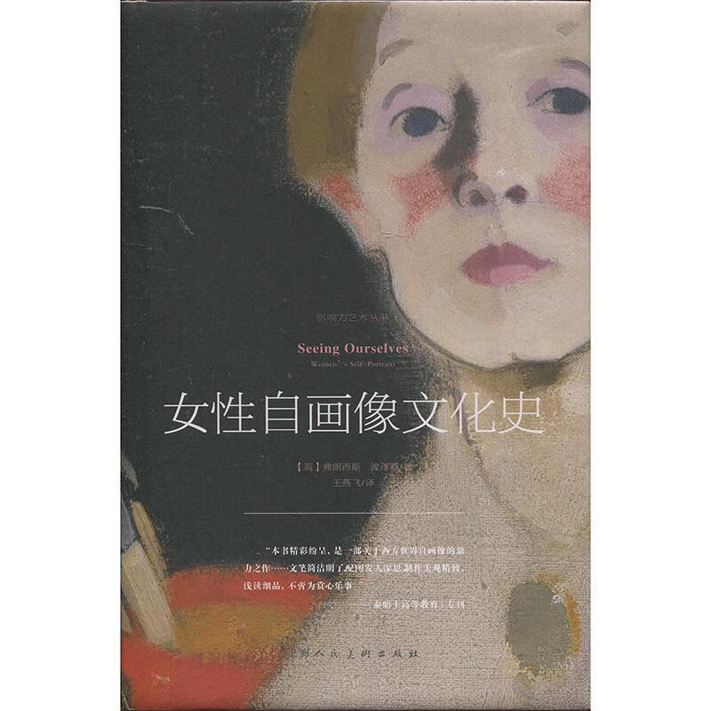 女性自画像文化史 弗朗西斯·波泽罗,韩子仲