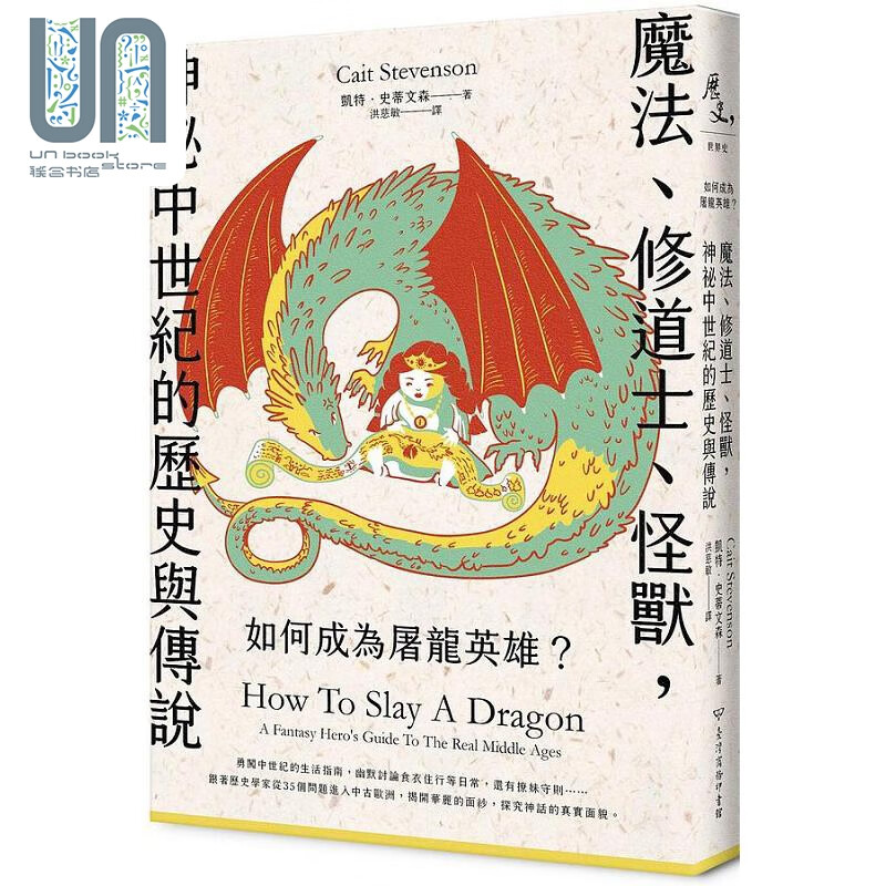 如何成为屠龙英雄 魔法 修道士 怪兽 神秘中世纪的历史与传说 港台原版 凯特 史蒂文森 台湾商务