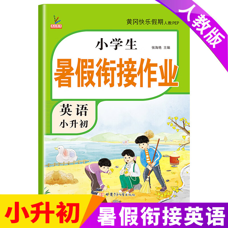 2022新版六年级下册暑假作业全套语文数学英语人教版六升七黄冈衔接总复习预习练习册题小学暑假作业本6年级升初一小升初衔接教材书籍 【英语】单本 六年级下