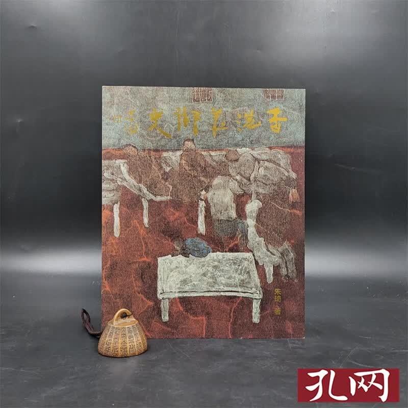 香港美術史 香港三联书店版 朱琦 锁线胶订 港台原版