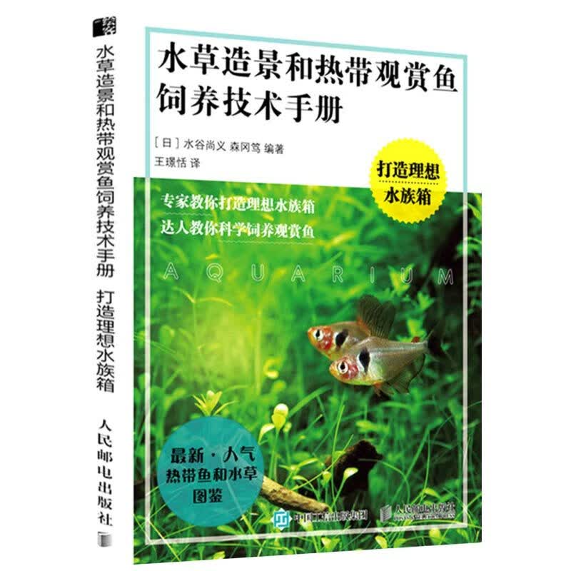 水草造景和热带观赏鱼饲养技术手册(打造理想水族箱)