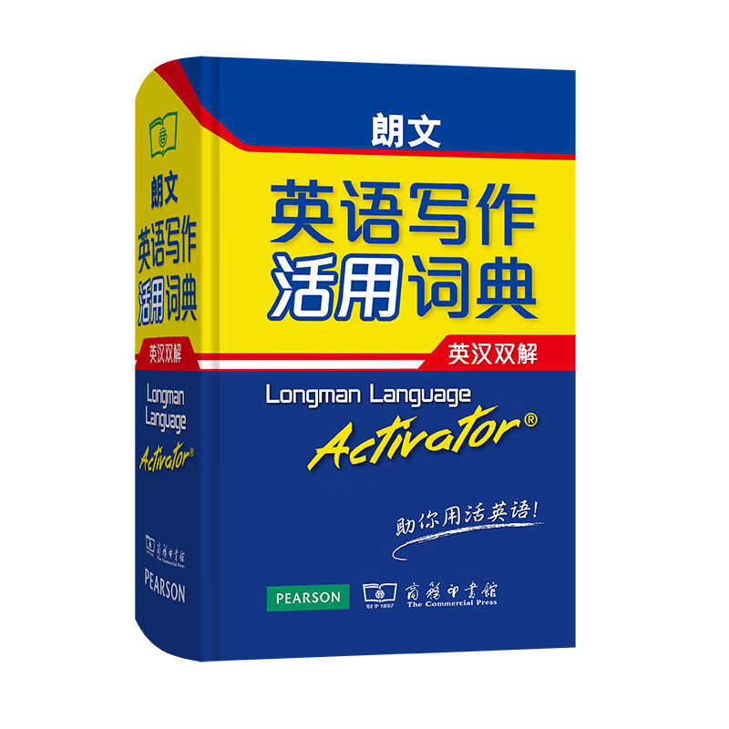 朗文英语写作活用词典 英汉双解