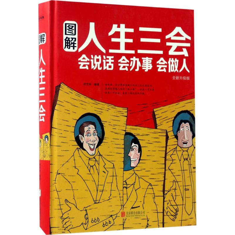 图解人生三会