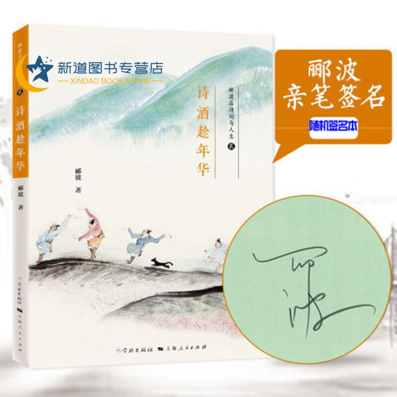郦波品诗词与人生贰 诗酒趁年华 传递真善美的人生境界