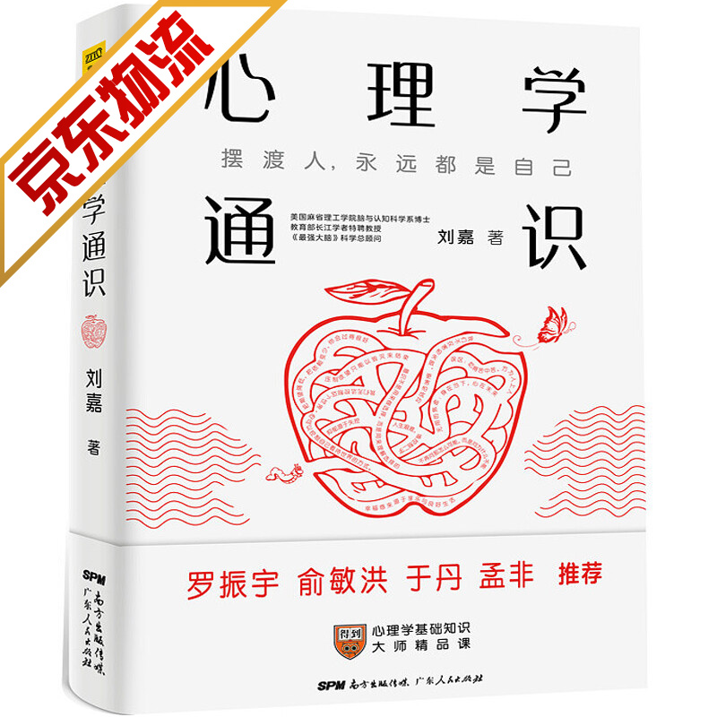 【系列自选】心理学书籍心理百科心理学经典著作 心理学通识：摆渡人永远都是自己