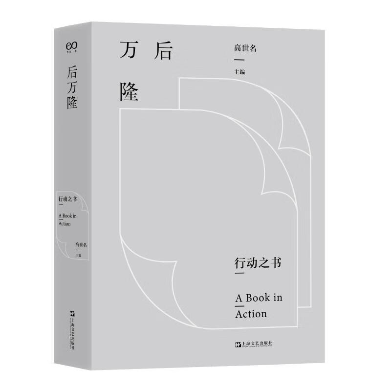 后万隆/行动之书