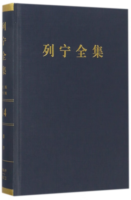 列宁全集(第14卷1906年9月-1907年2月第2版增订版)(精)