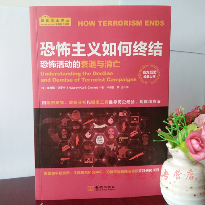 恐怖主义如何终结：恐怖活动的衰退与消亡！