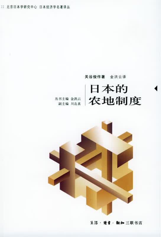 日本的农地制度【现货】