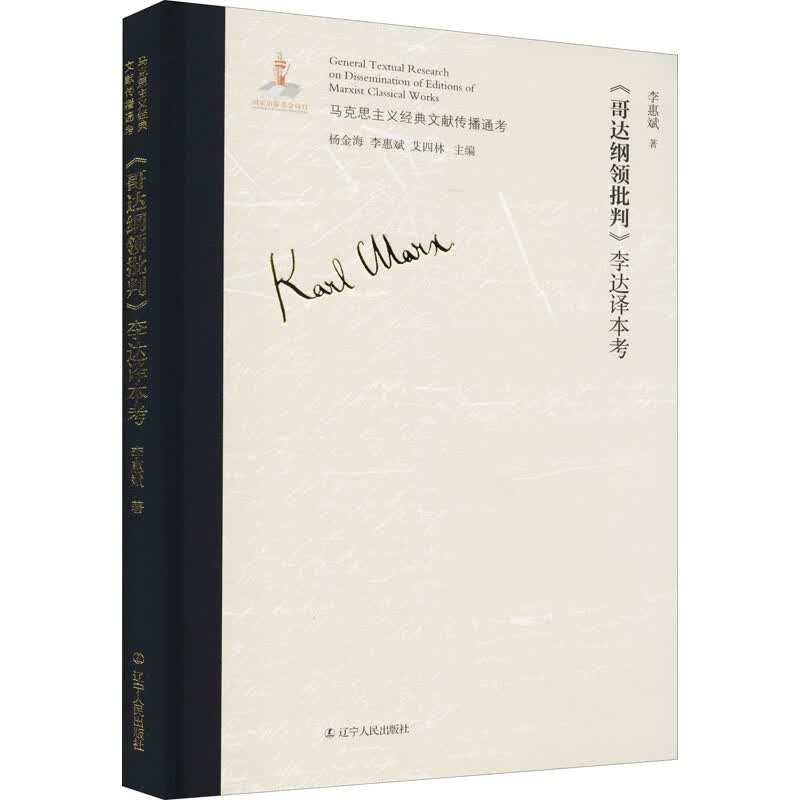《哥达纲领批判》李达译本考