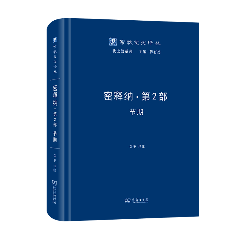 密释纳·第二部：节期（宗教文化译丛）