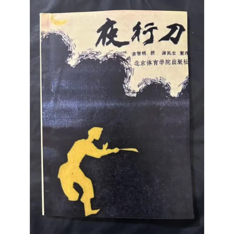 现货 夜行刀 刀术套路 经典功法武学武功书 武术修炼功夫武艺书籍