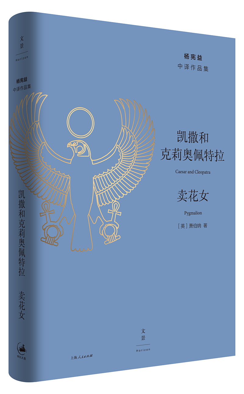 凯撒和克莉奥佩特拉·卖花女