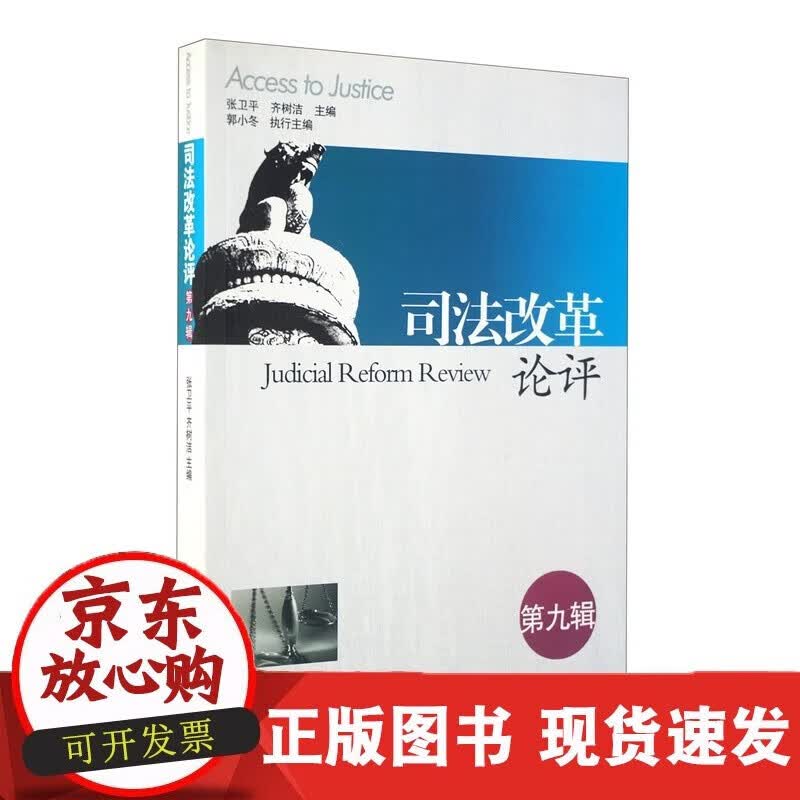 速发 司法改革论评(第九辑)