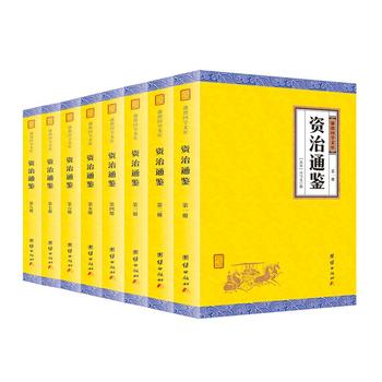 资治通鉴 司马光 团结出版社湖北籍
