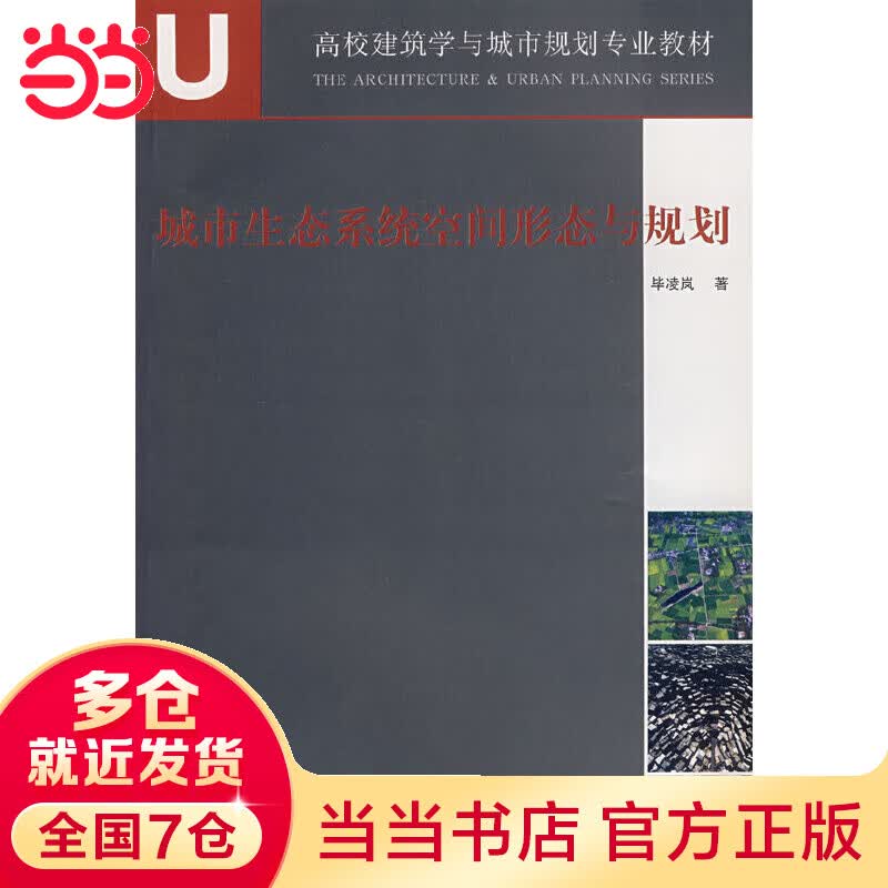 城市生态系统空间形态与规划