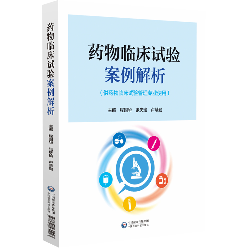 药物临床试验案例解析程国华等编 供药物临床实验管理专业使用 医疗器械诊断试剂临床试验书籍 中国医药科技出版社9787521431223