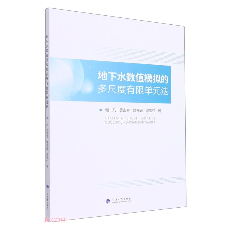 地下水数值模拟的多尺度有限单元法