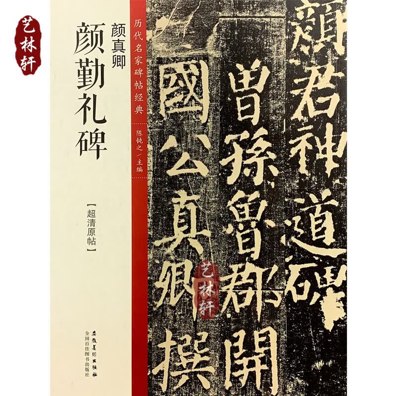 颜勤礼碑 颜真卿楷书毛笔字帖 原碑帖  超清原帖
