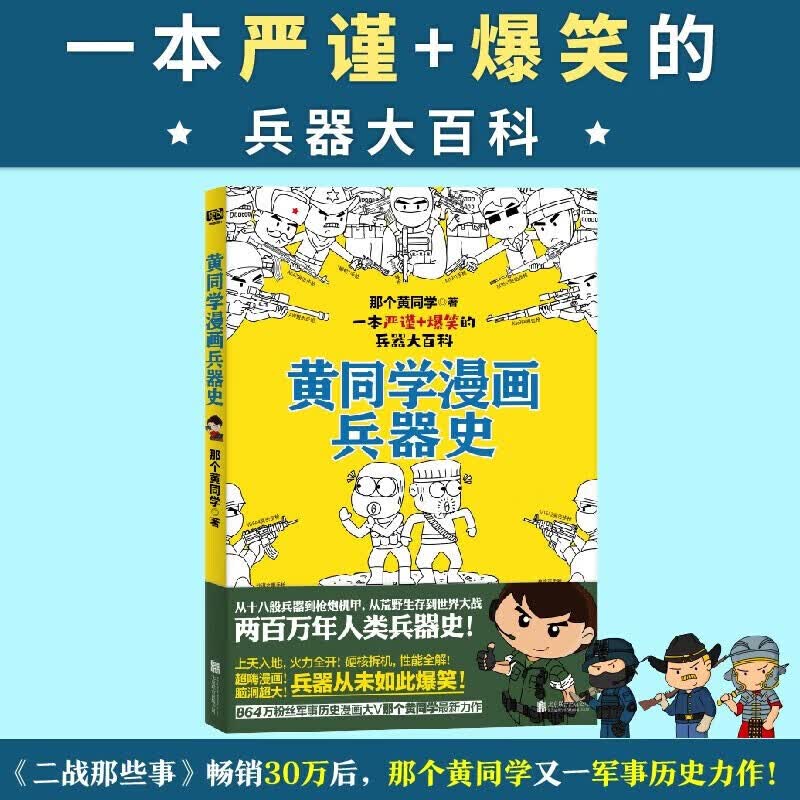【册数自选】 黄同学漫画系列 兵器史 坦克篇+战机篇+枪械篇+中国史清末民初那些年1+2 兵器漫画图集图鉴书籍 那个黄同学著 兵器史