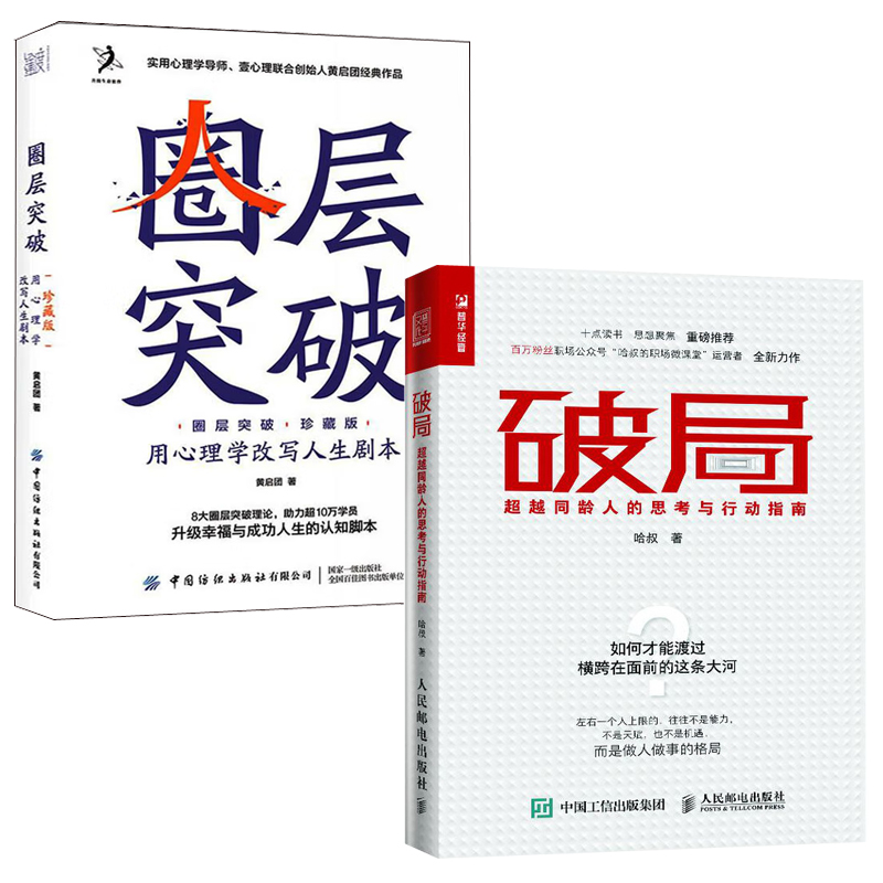 【全2册】破局超越同龄人的思考与行动指南圈层突破珍藏版用心理学改写人生剧本破格强者思维青春正能量书人生哲学成功励志书籍