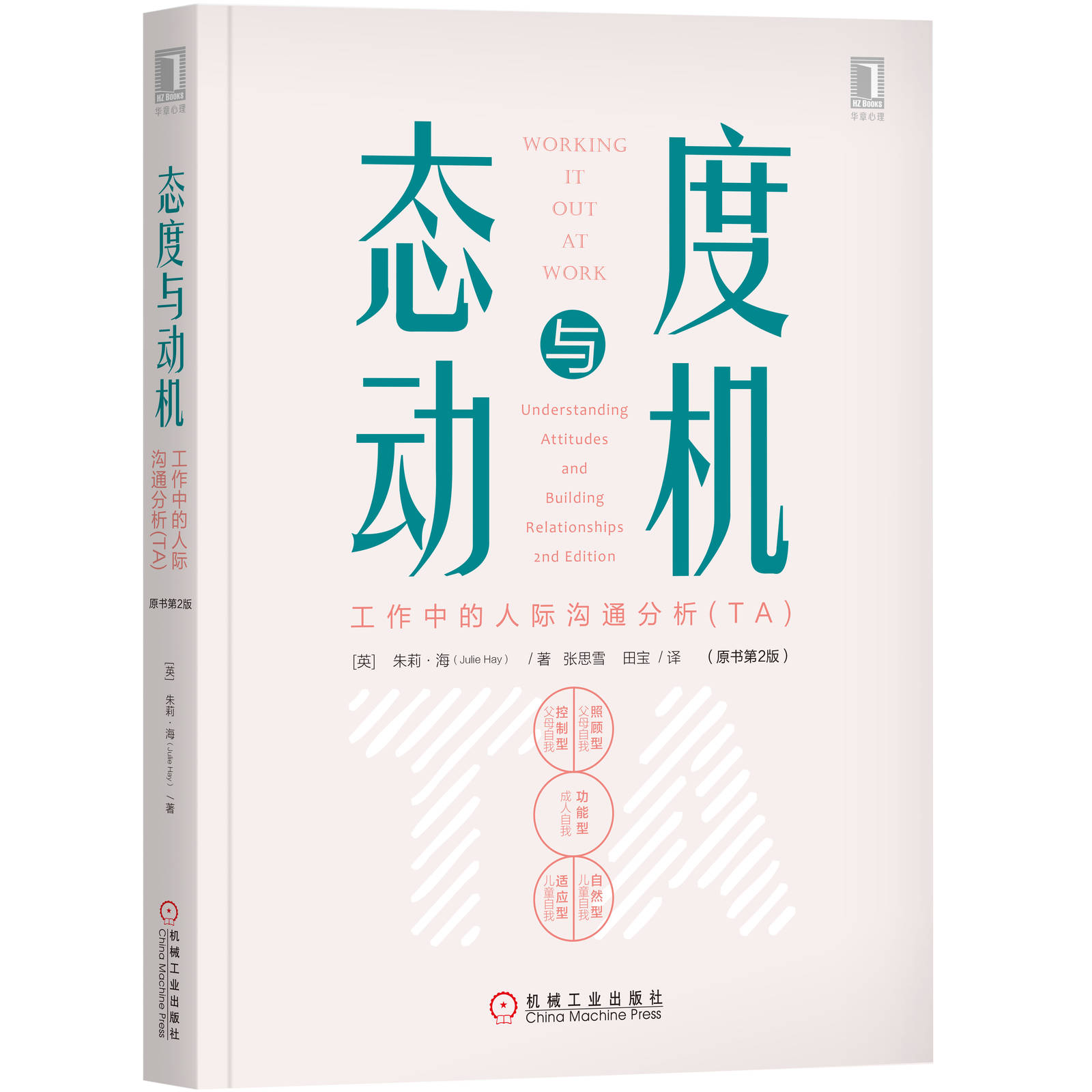 态度与动机：工作中的人际沟通分析（TA）（原书第2版） [英]朱莉·海（Julie Hay） 9787111646761机械工业出版社
