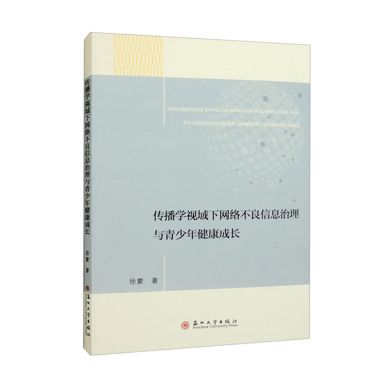 传播学视域下网络不良信息治理与青少年健康成长